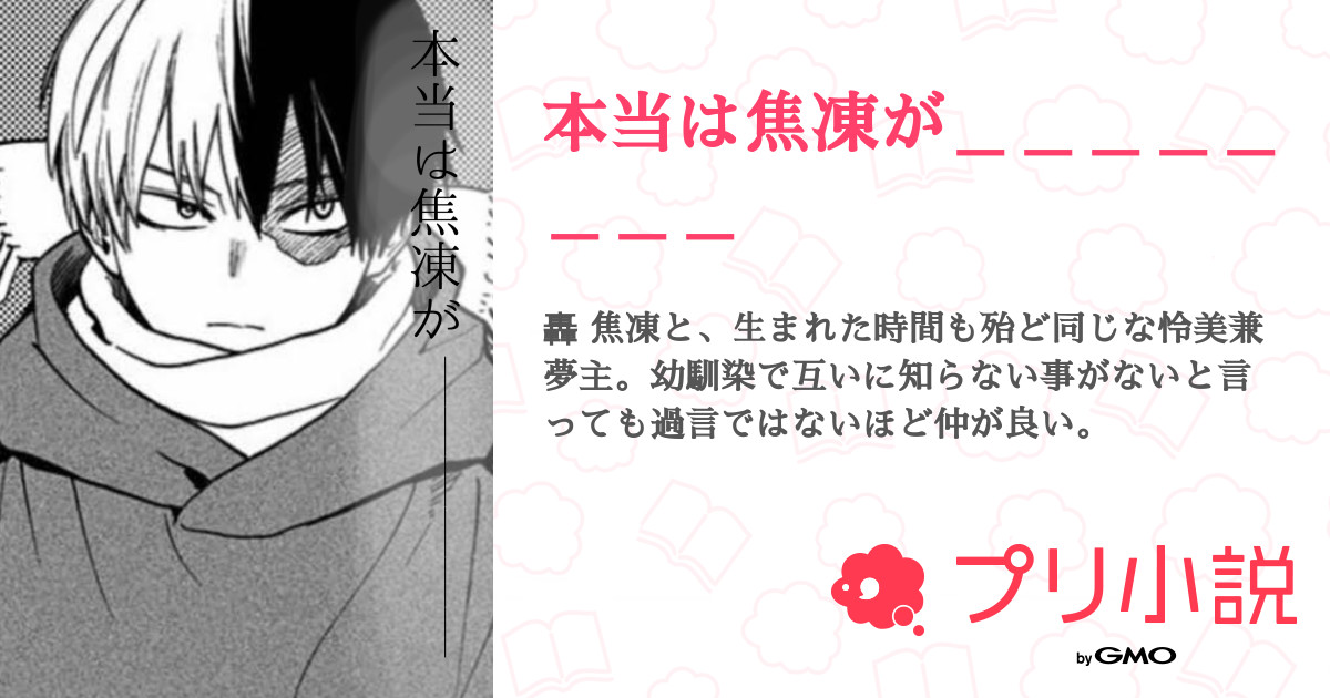 第1話：Prologue（本当は焦凍が________）｜無料スマホ夢小説ならプリ小説 byGMO